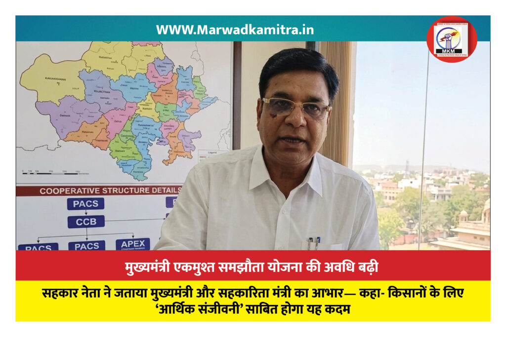 ‘मुख्यमंत्री एकमुश्त समझौता योजना’ की अवधि बढ़ाना स्वागत योग्य, — सहकार ...